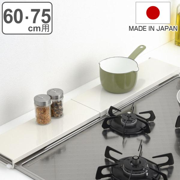 サイズ/約幅42〜77.5×奥行14×3.5cm重量/約860g内容量/1個材質/本体：スチール（エポキシ粉体塗装）脚ゴム：シリコーンゴム生産国/日本製耐荷重/約6kg●コンロの排気口をカバーし、油はねや調理汚れをガードしてくれるコンロ奥カ...