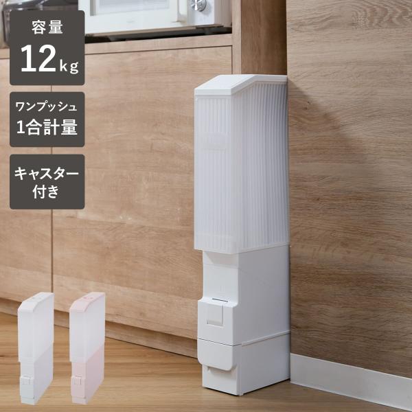 サイズ/約幅10×奥行40.5×高さ64cm重量/約2kg容量/米収納量：約12kg内容量/1台材質/本体(上、下、底）・米受け・車輪：ポロプロピレンフタ・フタ枠・計量装置ケース・押しボタン・吐出弁：ポリスチレン種類/ホワイト、ピンク生産国...
