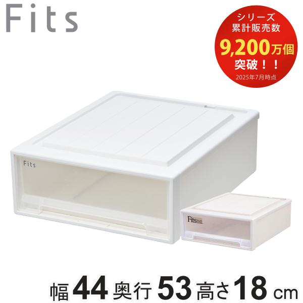 サイズ/約幅44×奥行53×高さ18cm引出内寸：約幅38.7×奥行47.8×高さ12.6cm内容量/1個材質/【カプチーノ】本体：ポリプロピレン枠：スチロール樹脂【ホワイトクリア】本体・引出し：再生ポリプロピレン（再生材比率10％以上）前...