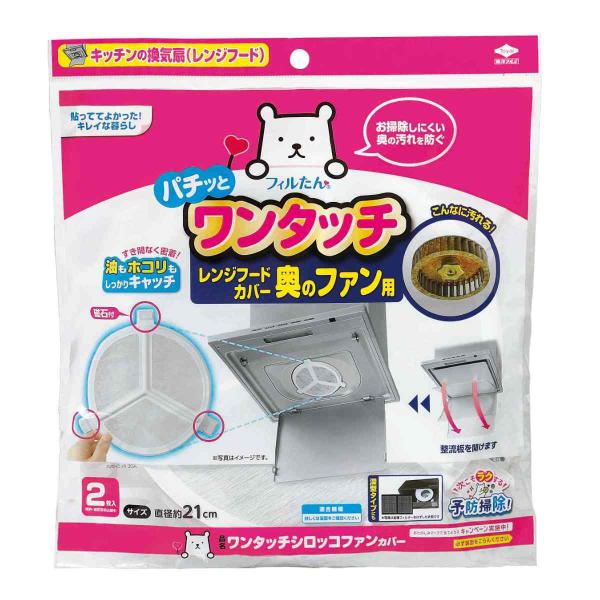 サイズ/直径：約21cm内容量/2枚材質/本体：PVCフィルター：難燃性不織布●レンジフード（キッチンの換気扇）奥の掃除しにくいシロッコファンの汚れを防止するシートです。●磁石付きで隙間なく密着し、油やホコリをキャッチしてくれます。シロッコ...