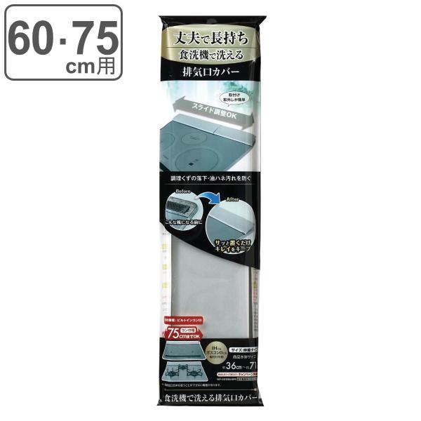 サイズ/上部：約幅36〜71×奥行8.3cm下部：約幅36〜71×奥行7.5cm内容量/1個付属品：磁石付金具3個材質/アルミニウム生産国/日本製食器洗い乾燥機/使用可能●排気口に置くだけの簡単設置で、調理くずの落下や油ハネ汚れをガードしま...