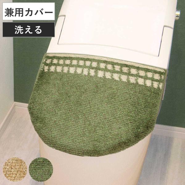 サイズ/約縦48×横40cm※折り返し部分を含む洗浄・暖房タイプ、普通（O型・U型）タイプ兼用材質/パイル部：ポリエステル100％粘着シート：塩化ビニル樹脂種類/ベージュ、グリーン生産国/中国製洗濯/洗濯機使用可能●北欧風ボタニカルデザイン...