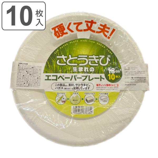 サイズ/直径：約18cm内容量/10枚入材質/サトウキビ生産国/中国製耐熱温度/120度電子レンジ/使用可能オーブン/使用不可●サトウキビの搾りかす「バガス」で作ったモールドタイプのペーパープレートです。●硬くて丈夫なつくりで環境への配慮と...