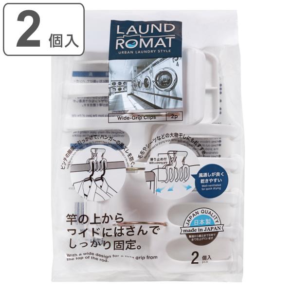 サイズ/約幅9.7×奥行6.5×高さ10.5cm内容量/2個入材質/ピンチ：ポリプロピレンバネ：銅線生産国/日本製●竿の上からワイドにはさんでしっかり固定します。●毛布やシーツなどの大物干しにもおすすめです。●ピンチの隙間にハンガーを引っ掛...
