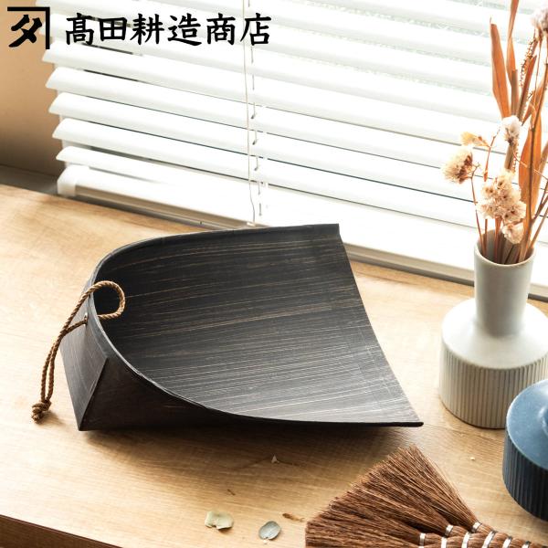 サイズ/約幅21×奥行20×高さ7cm内容量/1個材質/本体：紙、竹、柿渋、顔料紐：和紙60％、レーヨン40％生産国/日本製原産国/竹（中国産）●丈夫な紙を貼り合わせて作られたちりとりです。●しなりが良く、ゴミをすくう時にぴったりと床面にフ...