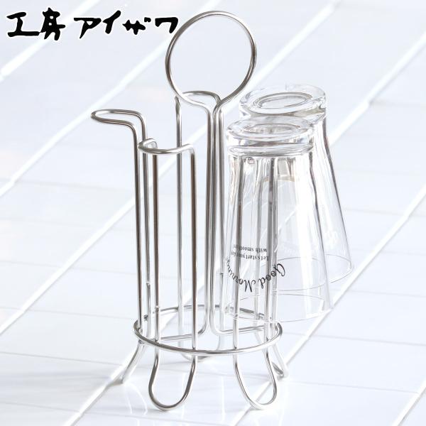 サイズ/約幅15×奥行15.6×高さ26cm内容量/1個材質/18-8ステンレススチール生産国/日本製●老舗道具店・工房アイザワのグラススタンドです。●一般的なサイズのグラスを5個、収納できます。●よく使うグラスを収納しておくと、サッと手に...