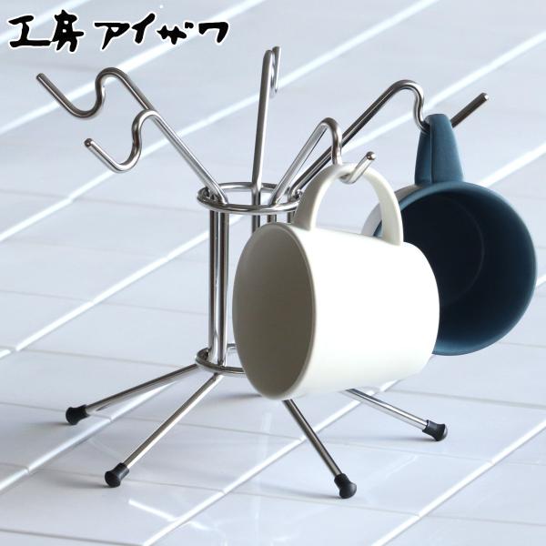 サイズ/約高さ18.5cm直径：約21.5cm内容量/1個材質/18-8ステンレススチール生産国/日本製●老舗道具店・工房アイザワのカップスタンドです。●一般的なサイズのカップを5個、掛けられます。●よく使うカップを収納しておくと、サッと手...