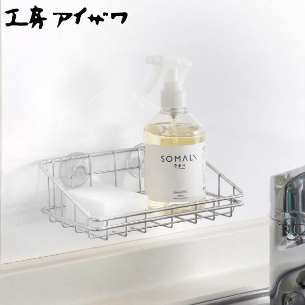 サイズ/約幅19×奥行12.7×高さ6.5cm内容量/1個付属品：吸盤材質/18-8ステンレススチール生産国/日本製●スポンジやタワシなどをひとまとめにしてシンク内を整理できるシンクポケットです。●濡れたスポンジやタワシの水切りもできて衛生...