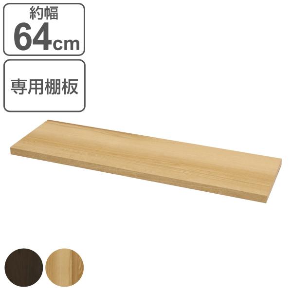 サイズ/約横59.7×縦16.6cm厚さ：1.8cm重量/約0.9kg内容量/1枚材質/主材：プリント紙化粧繊維板種類/ブラウン、ナチュラル生産国/タイ製耐荷重/3kg●棚板オプション 奥行ハーフサイズ （ベースユニット 約幅64cm 専用...