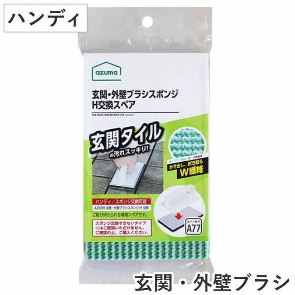 サイズ/約幅9×奥行15×高さ1cm拭き幅：約9×15cm重量/約20g内容量/1個材質/ポリウレタン、ポリエチレン、ポリエステル、ナイロン生産国/日本製適合品番/AZ690●玄関・外壁ブラシスポンジHハンディAZ690の交換用スポンジです...