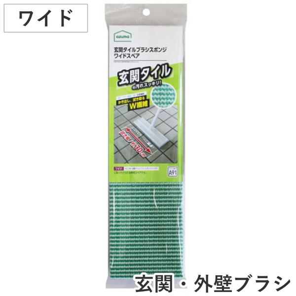 サイズ/約幅31×奥行9×高さ1cm拭き幅：約30cm重量/約50g内容量/1個材質/ポリウレタン、ポリエチレン、ポリエステル、ナイロン生産国/日本製適合品番/AZ296●玄関タイルブラシスポンジワイドＦ（AZ296）の交換用スポンジです。...