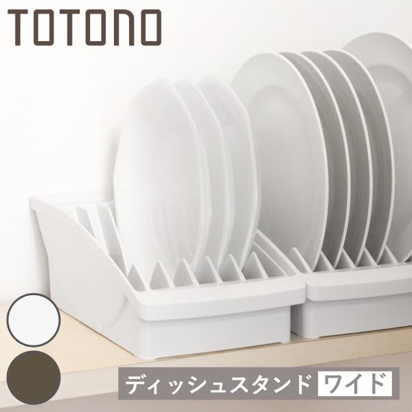 サイズ/約幅14×奥行28×高さ9.5cm重量/約220g内容量/1個材質/ポリプロピレン種類/ホワイト、ブラウン生産国/日本製耐熱温度/120度対応サイズ/対応するお皿：直径 約18〜26cm●トトノシリーズの棚置き用ディッシュスタンドワ...
