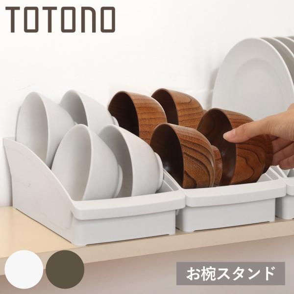 サイズ/約幅14×奥行28×高さ9.5cm重量/約190g内容量/1個材質/ポリプロピレン種類/ホワイト、ブラウン生産国/日本製耐熱温度/120度対応サイズ/対応するお椀：直径 約7〜13cm●トトノシリーズの棚置き用お椀スタンドです。●サ...