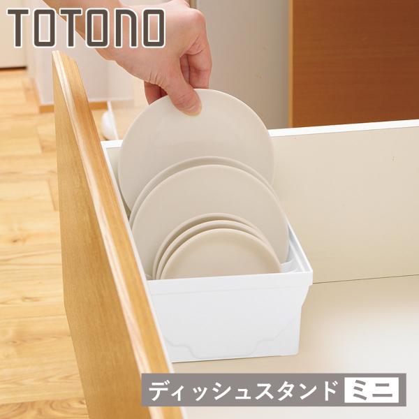 サイズ/約幅14×奥行14×高さ7.6cm重量/約100g内容量/本体1個、ジョイント1個材質/ポリプロピレン生産国/日本製耐熱温度/120度対応サイズ/対応するお皿：直径 約8〜13cm●トトノシリーズの引き出し用ディッシュスタンドミニサ...