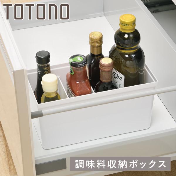 サイズ/約幅28×奥行14×高さ14cm重量/約300g内容量/本体1個、ジョイント1個材質/ポリプロピレン生産国/日本製耐熱温度/120度●トトノシリーズの引き出し用調味料収納ボックスです。●キッチンの引き出しの中をサイズ別に分けて、調味...
