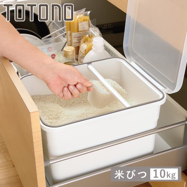 サイズ/約幅28×奥行35×高さ23.5cm重量/約820g内容量/本体1個、計量スコップ1個材質/ポリプロピレン、シリコンーンゴム生産国/日本製耐熱温度/100度パーツ別耐熱温度/パッキン部：140度●トトノシリーズの引き出し用米びつ10...