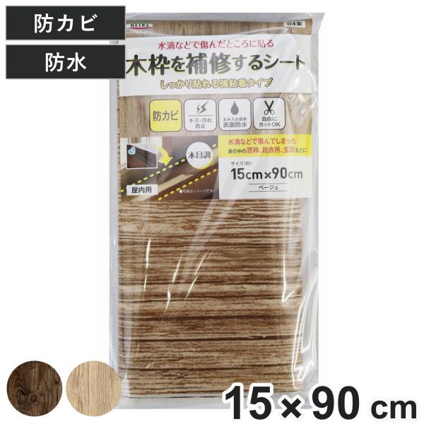 サイズ/幅15cm×長さ90cm内容量/1枚材質/表面：塩化ビニル樹脂中間層：ポリエステル粘着剤：アクリル系樹脂剥離紙：紙種類/ブラウン、ベージュ生産国/日本製屋内・屋外/屋内●水滴などで傷んだ窓の木枠に貼るだけで、補修できる便利なシートで...