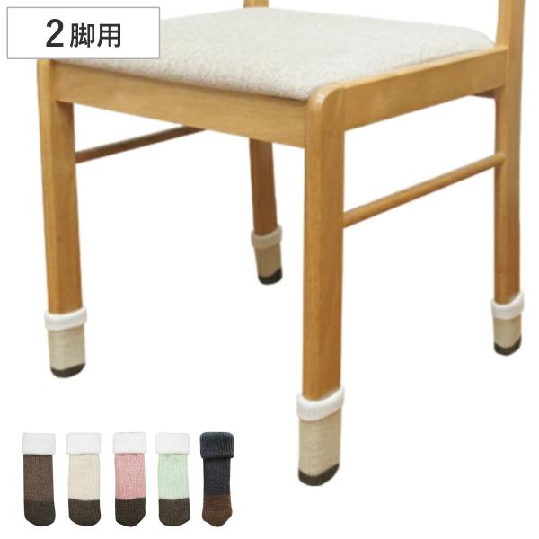 サイズ/約横3×縦10cm内容量/8本入り（椅子2脚分）材質/アクリル、ポリエステル、ゴム種類/ブラウン、ベージュ、ピンク、グリーン、ネイビー生産国/中国製対応サイズ/脚径適応範囲：約6cm〜18cm●インテリアにかわいく馴染む椅子脚カバー...