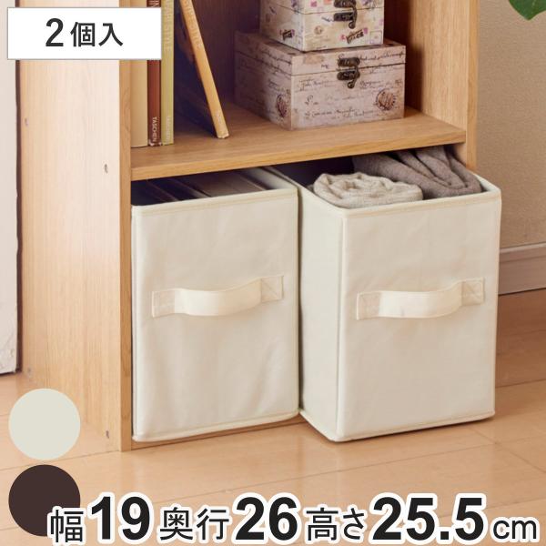 サイズ/約幅19×奥行26×高さ25.5cm重量/約690g内容量/同色2個入り材質/本体：ポリエステル、ポリプロピレン芯材：厚紙種類/アイボリー、ブラウン原産国/中国組立状態/お客様組立品●使いやすく整理整頓できるインナーボックス縦型ハー...