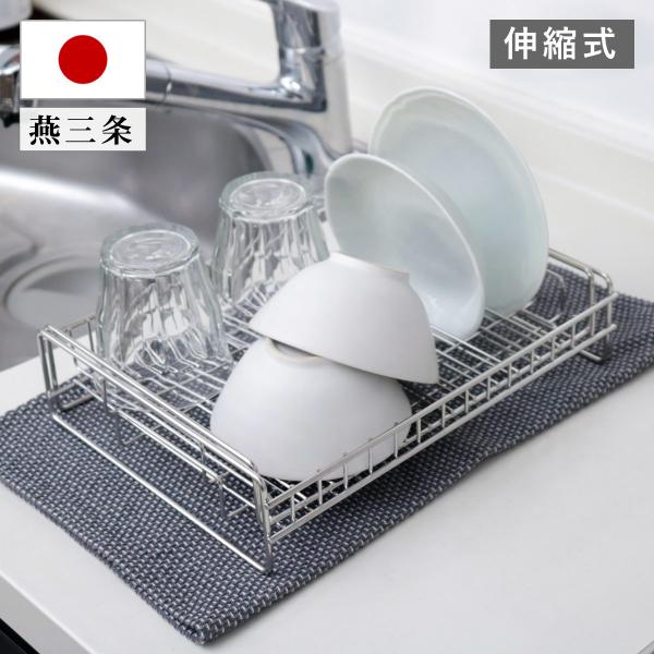 サイズ/約幅22.8〜41.5×奥行30×高さ7cm内容量/1個材質/18-8ステンレス生産国/日本製●洗う量に合わせてサイズを変えられる伸縮タイプの水切りラックです。●圧迫感なく置ける薄型設計です。●少人数のご家庭や、食洗機に入らない食器...