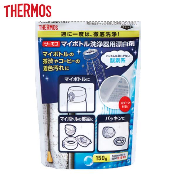 サイズ/重量/約150g内容量/1個●サーモスのマイボトル洗浄器用漂白剤です。●150g入りで500mlのボトルなら約16回分洗浄可能です。●水筒の部品、パッキンなどにもお使いいただけます。サーモスthermos 150g500mlボトルで...