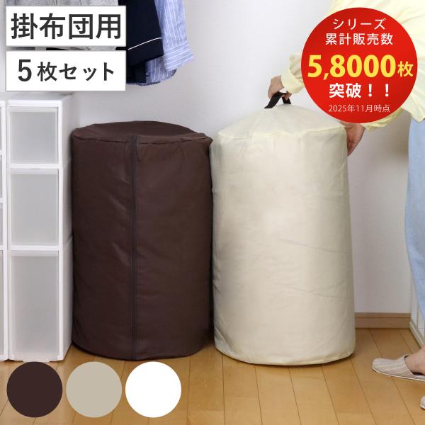サイズ/約高さ70cm直径：約45cm内容量/同色5枚セット材質/本体・紐：不織布、取っ手：ポリプロピレン種類/ブラウン、アイボリー、ホワイト生産国/中国製●布団類を立てて収納できる収納袋 掛布団用●3種類のサイズをご用意●高いところにも置...