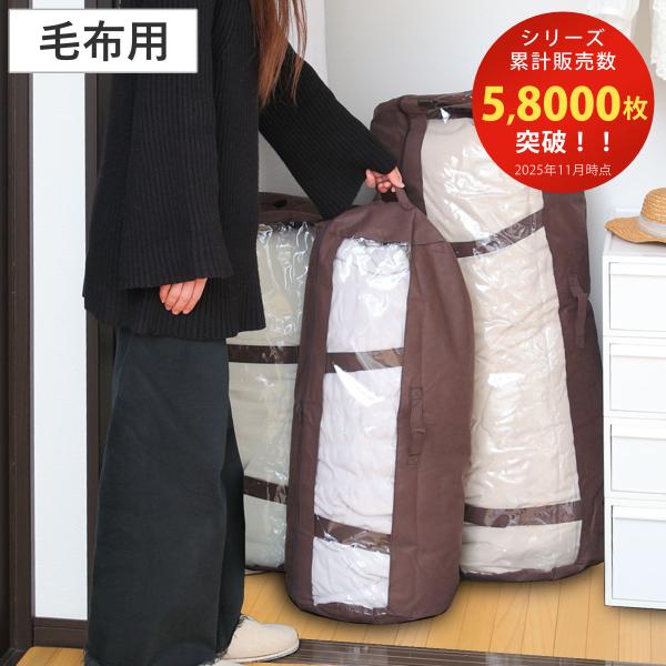 サイズ/約高さ70cm直径：約30cm内容量/1枚材質/本体：不織布ファスナー：ナイロン透明窓：ポリ塩化ビニルポケット：ポリエステル生産国/中国製●毛布や布団を立てて収納できる収納袋です。●毛布がコンパクトになりスペースを有効活用できます。...