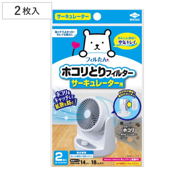 サイズ/約横18.5×縦15cm上記はフィルター1枚あたりのサイズです内容量/2枚入付属品：取付け補助面ファスナー1シート（6個入）材質/ナイロン、ポリウレタン●サーキュレーター用のホコリ取りフィルター2枚入りです。●サーキュレーターの内部...
