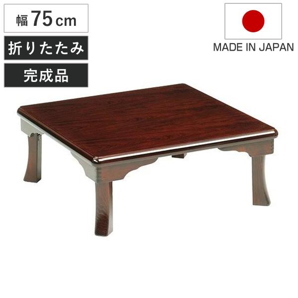 香川県高松市の職人が丹精込めて作り上げた和風座卓です。日本伝統の畳のある和の空間を美しく彩ります。しっかりとした脚が重厚感を与える最高品質の一品です。折れ脚仕様で使わない時はコンパクトに収納できます。【商品詳細】 サイズ/約幅75×奥行75...