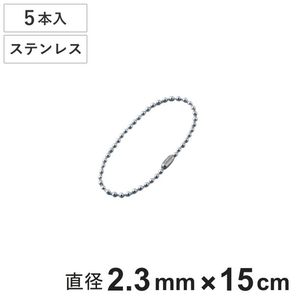 サイズ/約直径2.3mm×長さ15cm内容量/5本　連結用金具(コネクター)付き材質/ステンレス生産国/日本製●直径2.3mm×長さ15cmのボールチェーン5本入りです。●ステンレス製です。●チェーンの片側に連結用金具（コネクター）が付いて...