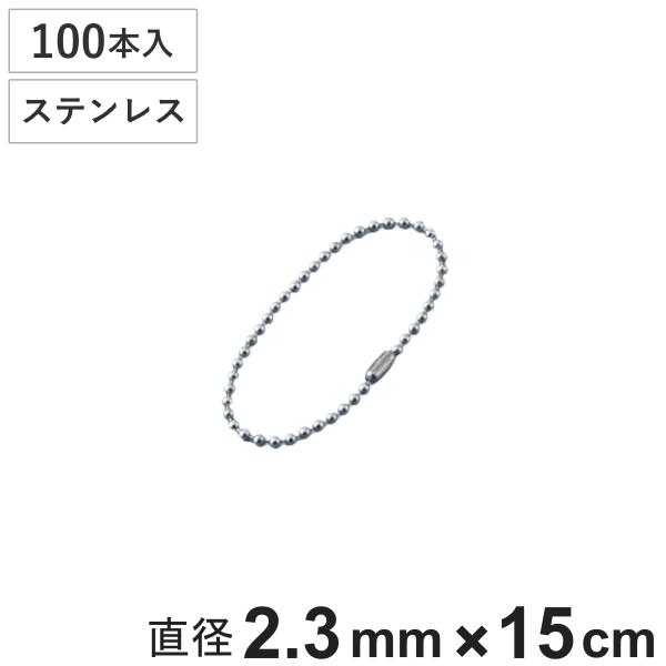 サイズ/約直径2.3mm×長さ15cm内容量/100本　連結用金具(コネクター)付き材質/ステンレス生産国/日本製●直径2.3mm×長さ15cmのボールチェーン100本入りです。●ステンレス製です。●チェーンの片側に連結用金具（コネクター）...