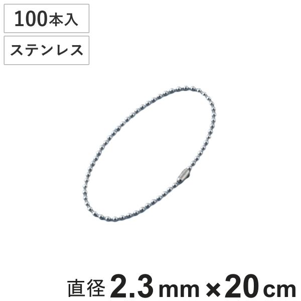 サイズ/約直径2.3mm×長さ20cm内容量/100本　連結用金具(コネクター)付き材質/ステンレス生産国/日本製●直径2.3mm×長さ20cmのボールチェーン100本入りです。●ステンレス製です。●チェーンの片側に連結用金具（コネクター）...