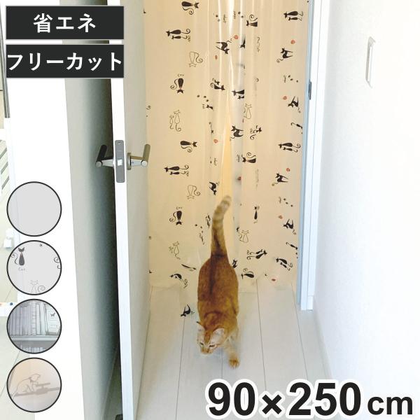 サイズ/約横90×縦250cm重量/ネコ／本／黒ネコ：約390g透明：約490g内容量/1枚材質/塩化ビニル樹脂種類/ネコ、本、黒ねこ、透明●明かりは取り入れ熱や冷気はカットする樹脂製ののれんです。●室内への熱気・冷気の侵入を抑え冷暖房効率...
