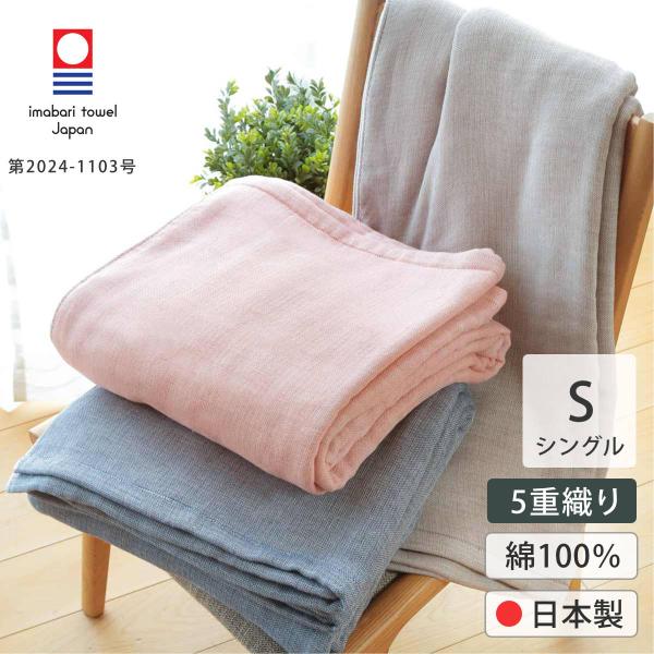 サイズ/約横140×縦190cm内容量/1枚材質/綿100％種類/ネイビー、ブラウン、ピンク生産国/日本製寝具のサイズ/シングル●ふんわりやさしい肌触りの5重ガーゼケットです。●ニュアンスカラーで織りなされた表と裏で色の違うバイカラーデザイ...