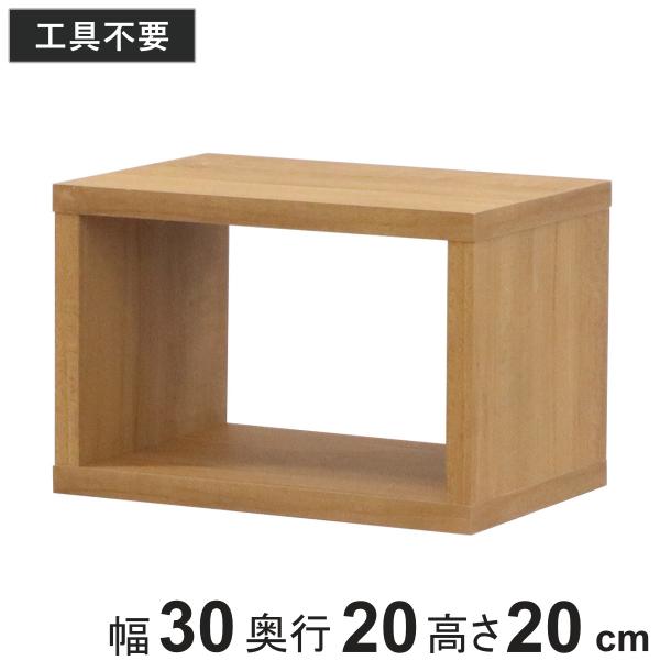 サイズ/約幅30×奥行20×高さ20cm重量/約2.5kg内容量/1台材質/主材：プリント紙化粧繊維板生産国/タイ製耐荷重/20kg組立状態/お客様組立品●シンプルなデザインで使いやすいオープンラックです。●本や雑貨、小物などの収納に幅広く...