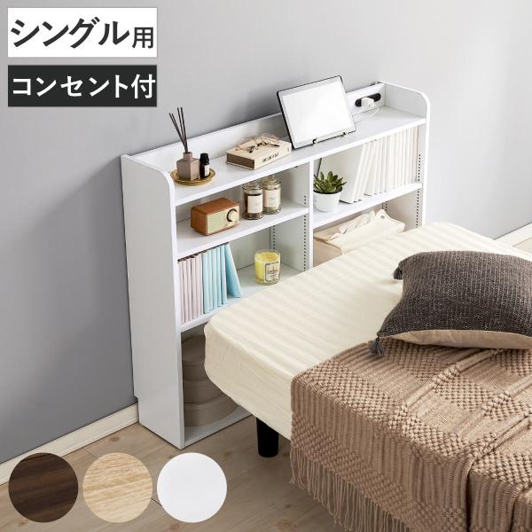 サイズ/約幅98×奥行20×高さ80cm内容量/1台材質/プリント紙化粧パーティクルボード種類/ブラウン、ナチュラル、ホワイト生産国/マレーシア製寝具のサイズ/シングルコードの長さ/約93cm組立状態/お客様組立品●ヘッドレスベッドに後から...