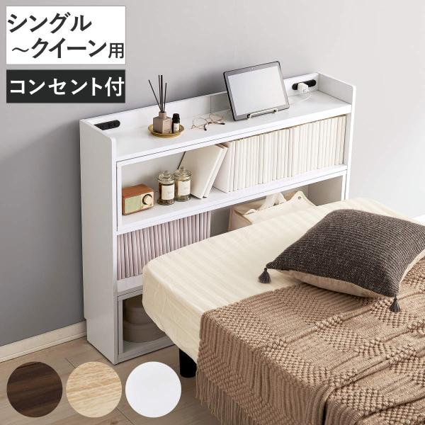 サイズ/約幅98〜158×奥行20×高さ80cm内容量/1台材質/プリント紙化粧パーティクルボード種類/ブラウン、ナチュラル、ホワイト生産国/マレーシア製コードの長さ/約93cm組立状態/お客様組立品●ヘッドレスベッドに後から収納を追加でき...