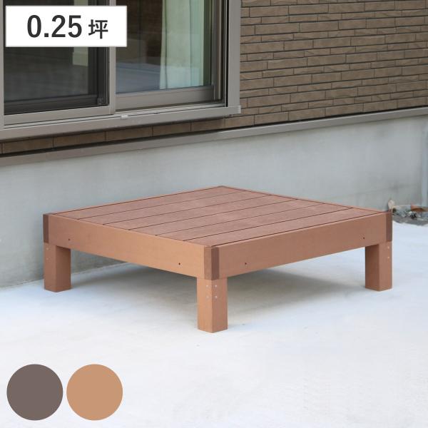 サイズ/約幅90×奥行90×高さ28cm重量/約21.2kg内容量/ウッドデッキ（90×90cm）×1台材質/木粉・ポリエチレン種類/ダークブラウン、ライトブラウン組立状態/お客様組立品●置きたい場所に合わせて自由に組み合わせできる人工木ウ...