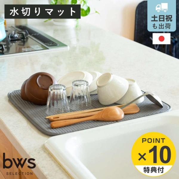 サイズ/約横45×縦41cm厚さ：約1cm重量/約130g内容量/1枚材質/ポリエステル100％生産国/中国製洗濯/洗濯機使用可能●すっきり暮らすシリーズの水切りかごにちょうどいいサイズの水切りマットです。●食器を直に置いても、水切りかごの...