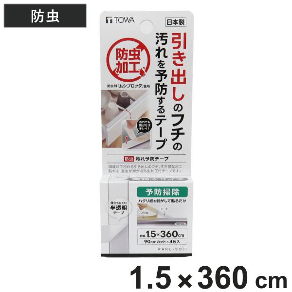 サイズ/1枚あたり：幅1.5×長さ90cm重量/1枚あたり：2.6g内容量/4枚入り材質/本体：ポリエチレン粘着剤：アクリル系粘着剤（成分：ピレスロイド系防虫剤）生産国/日本製●引き出しのフチの汚れを予防するための半透明の樹脂製テープです。...