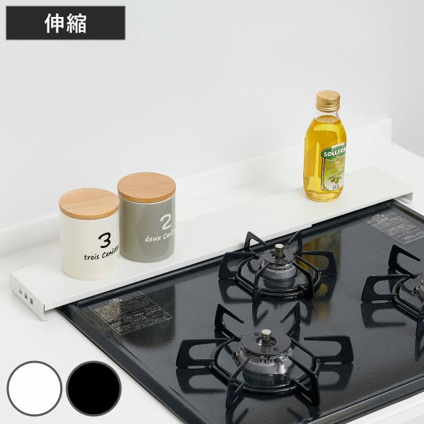 サイズ/約幅45〜80×奥行10×高さ2.8cm重量/約780g内容量/1台材質/本体：スチール(エポキシ焼付塗装)クッションシール：シリコーンゴム種類/ホワイト、ブラック生産国/中国製耐荷重/約3kg●ご家庭のコンロサイズに合わせて伸縮で...