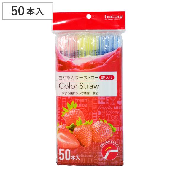 サイズ/約直径6mm×21cm重量/約35g内容量/50本材質/ポリプロピレン生産国/インドネシア製●自由に曲がるカラーストローです。●1本ずつ袋に入って清潔・安心です。プラスチックストロー 子ども用 プラ 曲がるストロー 使い捨てストロー...