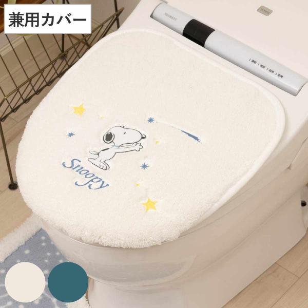 サイズ/洗浄暖房型・普通型（O型・U型）兼用内容量/1枚材質/アクリル100％（抗菌防臭・吸水素材）種類/ブルーグレー、ブルー生産国/インドネシア製洗濯/洗濯機使用可能乾燥機/使用不可●星とスヌーピーの刺繍を施した大人かわいいデザインのトイ...