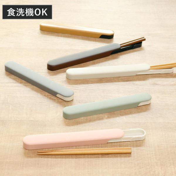 サイズ/約幅19.5×奥行2.7×高さ1.3cm箸：約18cm内容量/1個（箸、箸箱）材質/本体、蓋：耐熱ABS箸：天然木種類/カーキグリーン、アッシュグレー、グレージュ、スモーキーピンク、栃木目、ひのき生産国/日本製食器洗い乾燥機/使用可...