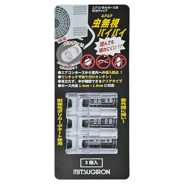 サイズ/約4.6cm直径：約1.85cm内容量/3個入り材質/ポリカーボネート生産国/日本製耐熱温度/120度●エアコンホースに差し込んで害虫の侵入を防ぐホースキャップです。●土・ホコリなども防ぎ、エアコンから出る排水を流しやすくします。●...