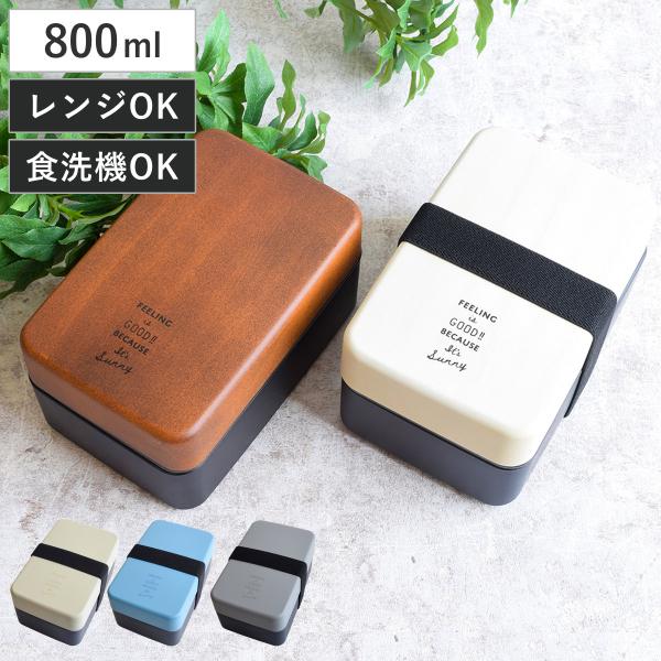 サイズ/約幅15.8×奥行10.2×高さ8.6cm重量/約380g容量/総容量：800ml上段：350ml、下段：450ml内容量/1個（本体、ランチベルト）材質/本体、上蓋：PET・ABS中蓋：PE種類/ブルー、グレー、ベージュ、木目ホワ...