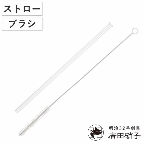 サイズ/【ストロー大】直径：約0.7cm長さ：20cm【ストロー用ブラシ】直径：約0.8cm長さ：25cm内容量/ストロー大：1本、ストロー用ブラシ：1本材質/ストロー大：耐熱ガラス生産国/日本製●ガラス製のストロー大20cmと専用ブラシで...