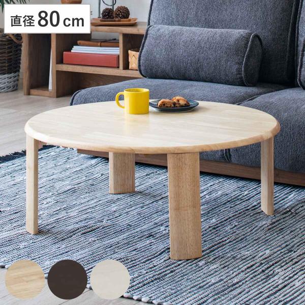 サイズ/約幅80×奥行80×高さ32cm内容量/1台材質/ラバーウッド、ウレタン塗装種類/ナチュラル、ダークブラウン、ホワイト生産国/ベトナム製お届け梱包数/1個口●シンプルベーシックで使いやすいデザインの丸型ローテーブルです。●天板は直径...