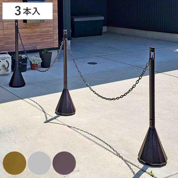 サイズ/約幅21.5×奥行21.5×高さ82cmチェーン：3m重量/約1.5kg内容量/チェーンポール：3本チェーン：1本反射シート：3枚材質/ポリエチレン種類/ダークブラウン、ライトゴールド、ホワイトシルバー●工事不要で簡単に設置できる駐...