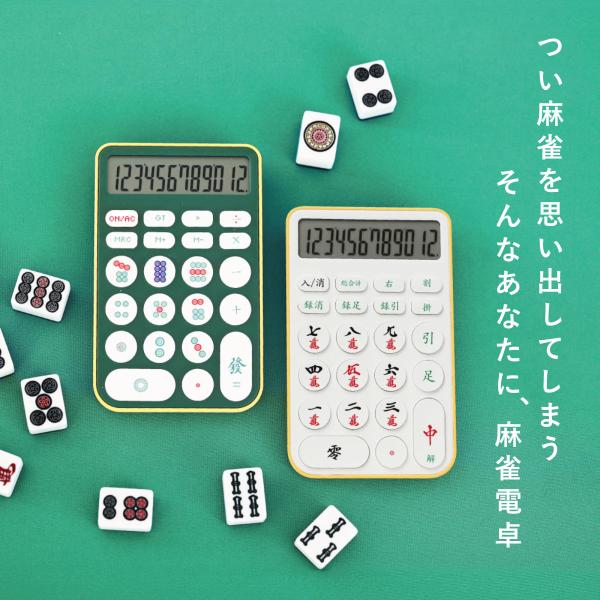 サイズ/約幅8.8×奥行14×高さ2cm重量/約80g内容量/1個材質/ABS種類/グリーン、ホワイト生産国/中国製●麻雀牌デザインの文字盤が特長の遊び心の詰まった電卓です。●シンプルで見やすいディスプレイと、打ちやすい角度が付いています。...